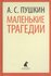 Маленькие трагедии
