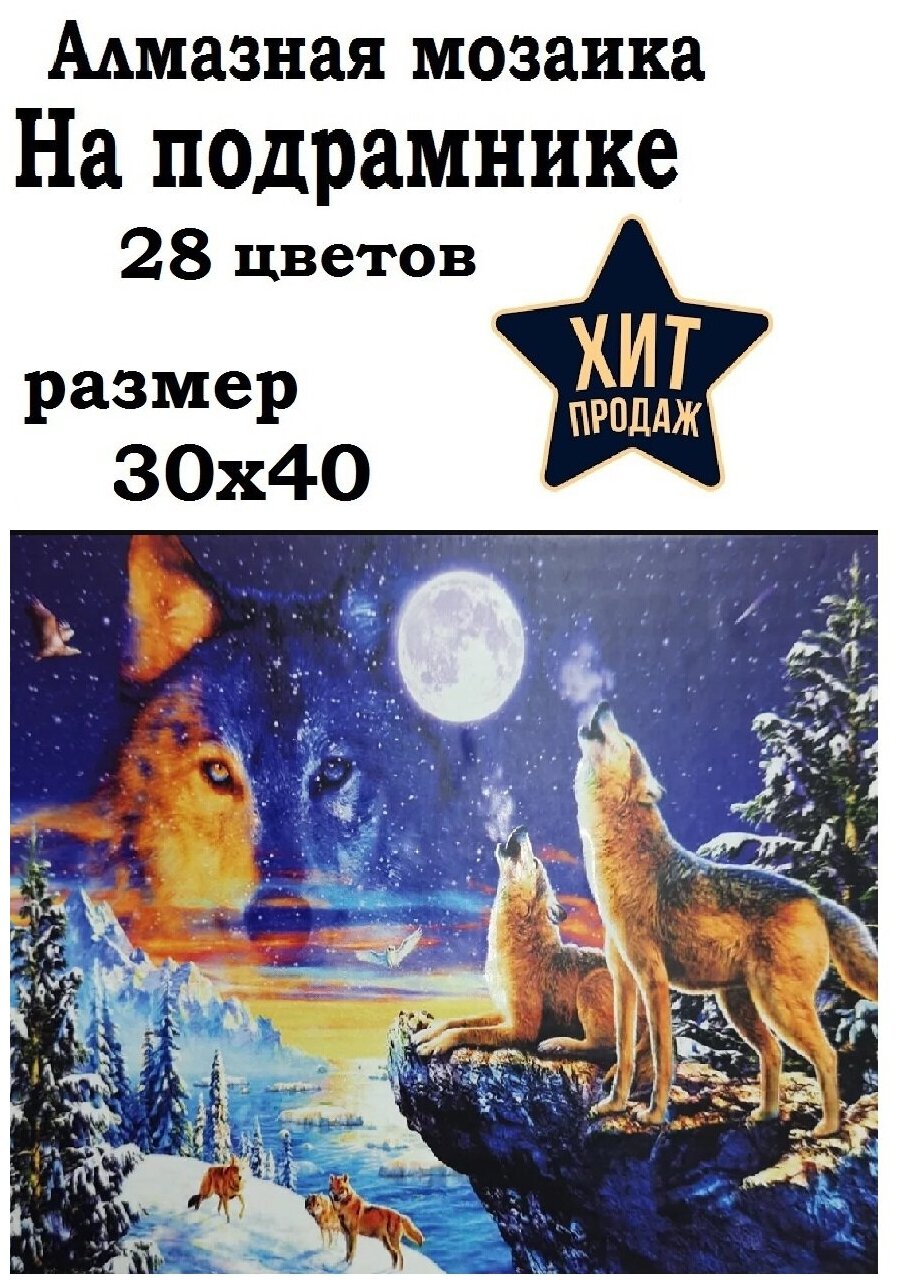 Алмазная мозаика 30x40 "Волки воют на луну" на подрамнике, Картина стразами