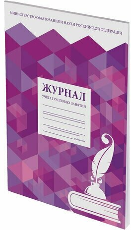 10 шт. Журнал учёта групповых занятий, 48 л. А4 (200х280 мм), картон, офсет, STAFF, 130246