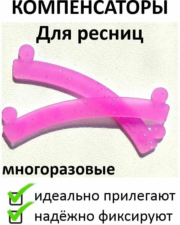 Компенсаторы Perfect Line, для ресниц, фиолетовые, многоразовые