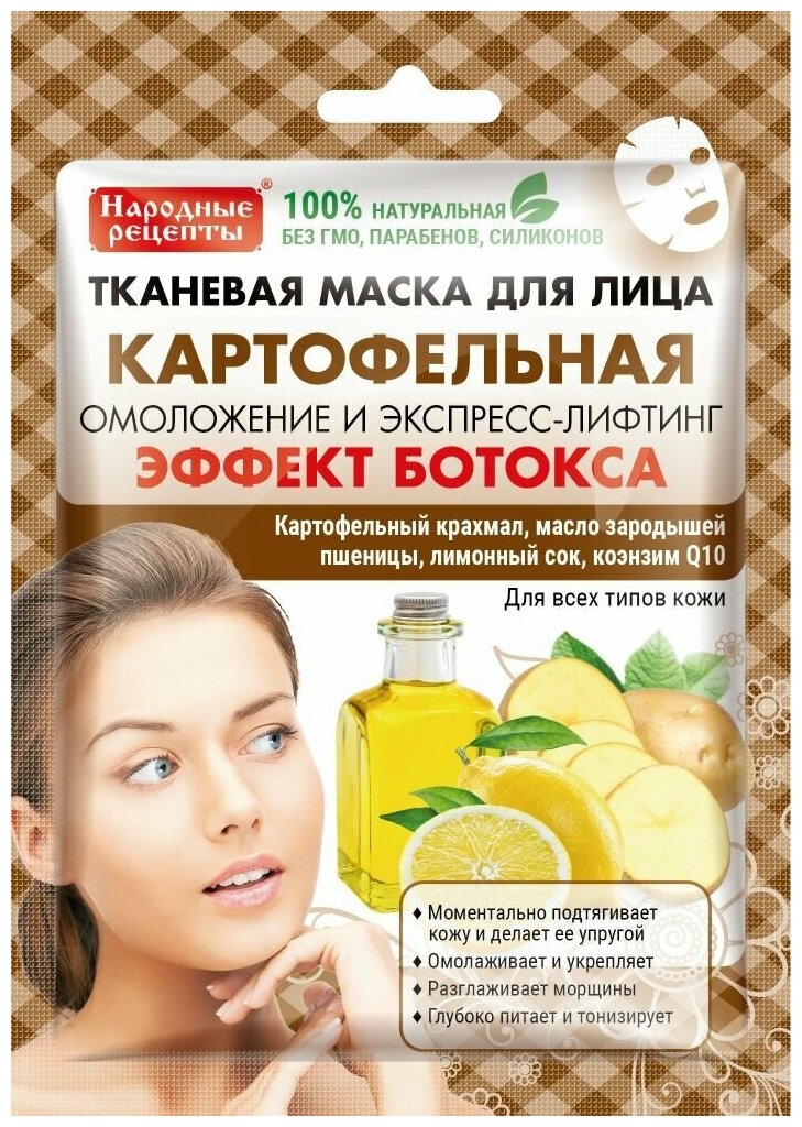 Fito Косметик Тканевая маска для лица, Картофельная 25 мл.