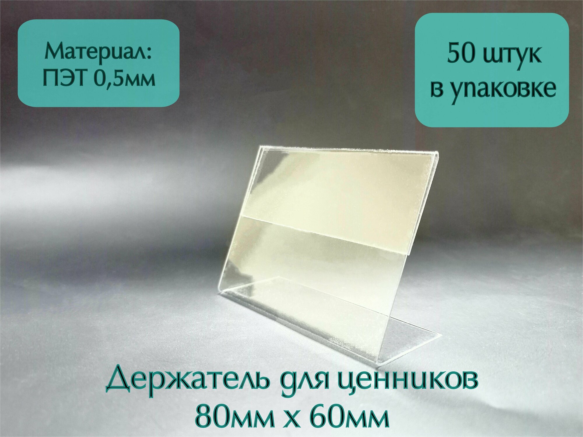 Ценникодержатель, Держатель для ценника 80х60мм, ПЭТ 0,5мм, 50 штук