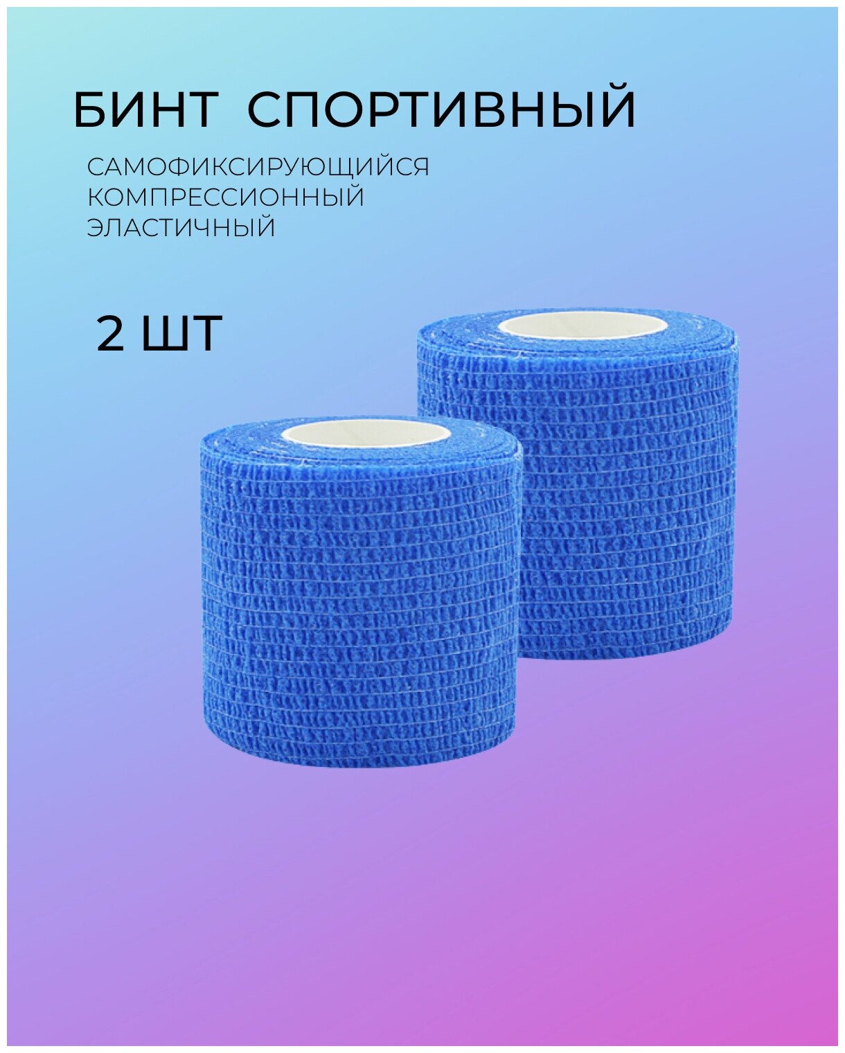 Бинт когезивный эластичный самофиксирующийся синий / Бинт бандажный / Бинт ветеринарный самофиксирующийся / Бинт спортивный компрессионный / бандаж /лента камуфляжная / 5 см-4,5 м