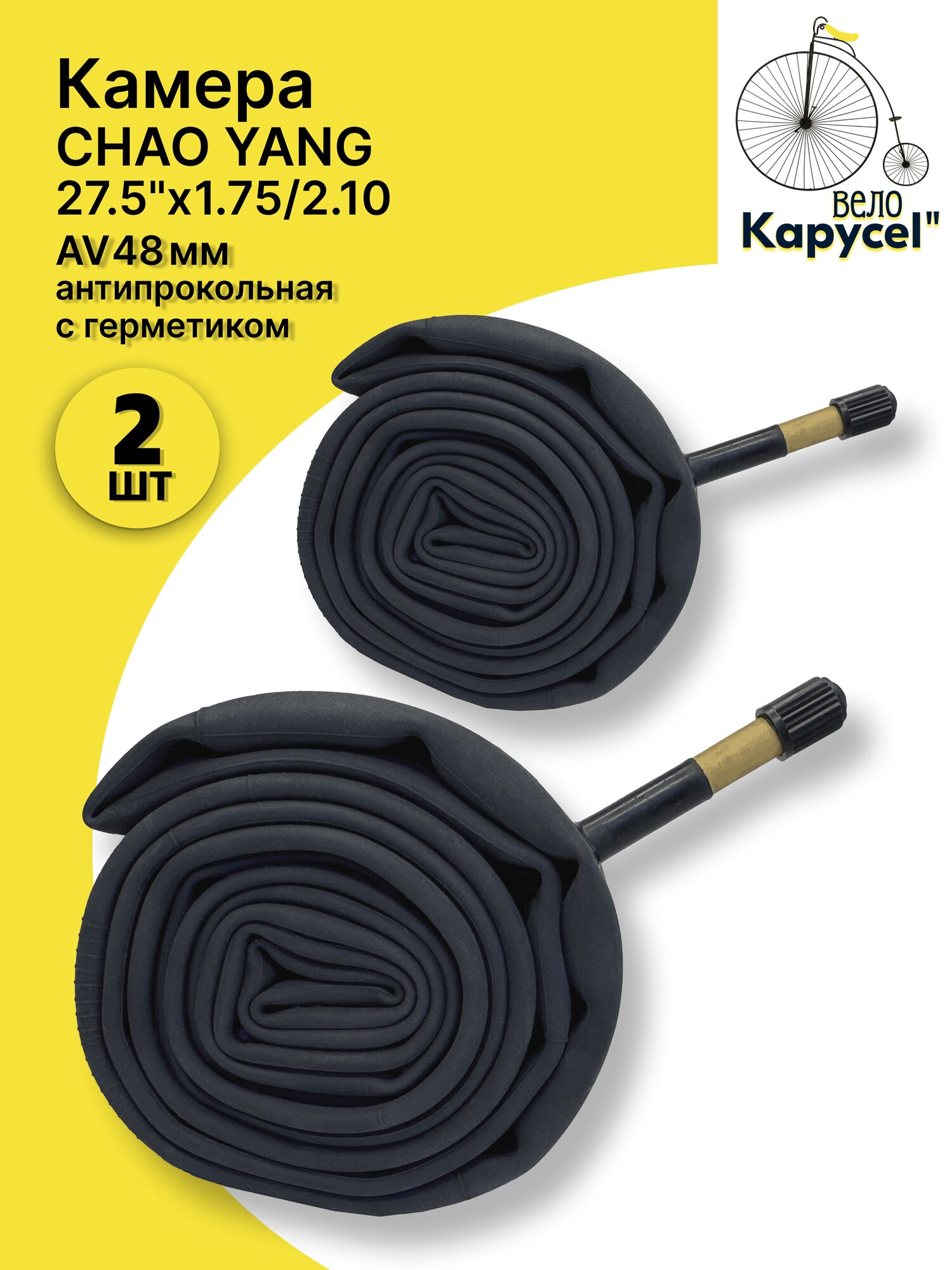 Камера велосипедная CHAO YANG 27.5"x1.75/2.10 AV 48мм, антипрокольная с герметиком, бутил, 2шт