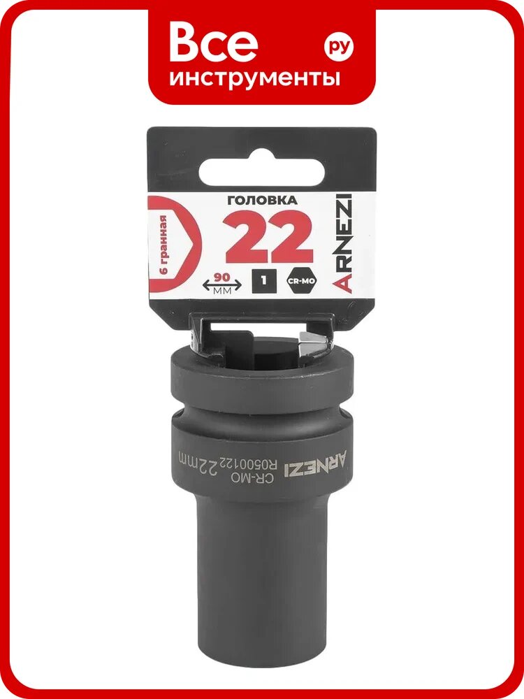 Головка ударная 6-гранная ARNEZI 22 мм, 1DR, Cr-Mo, удлиненная, на холдере R0500122