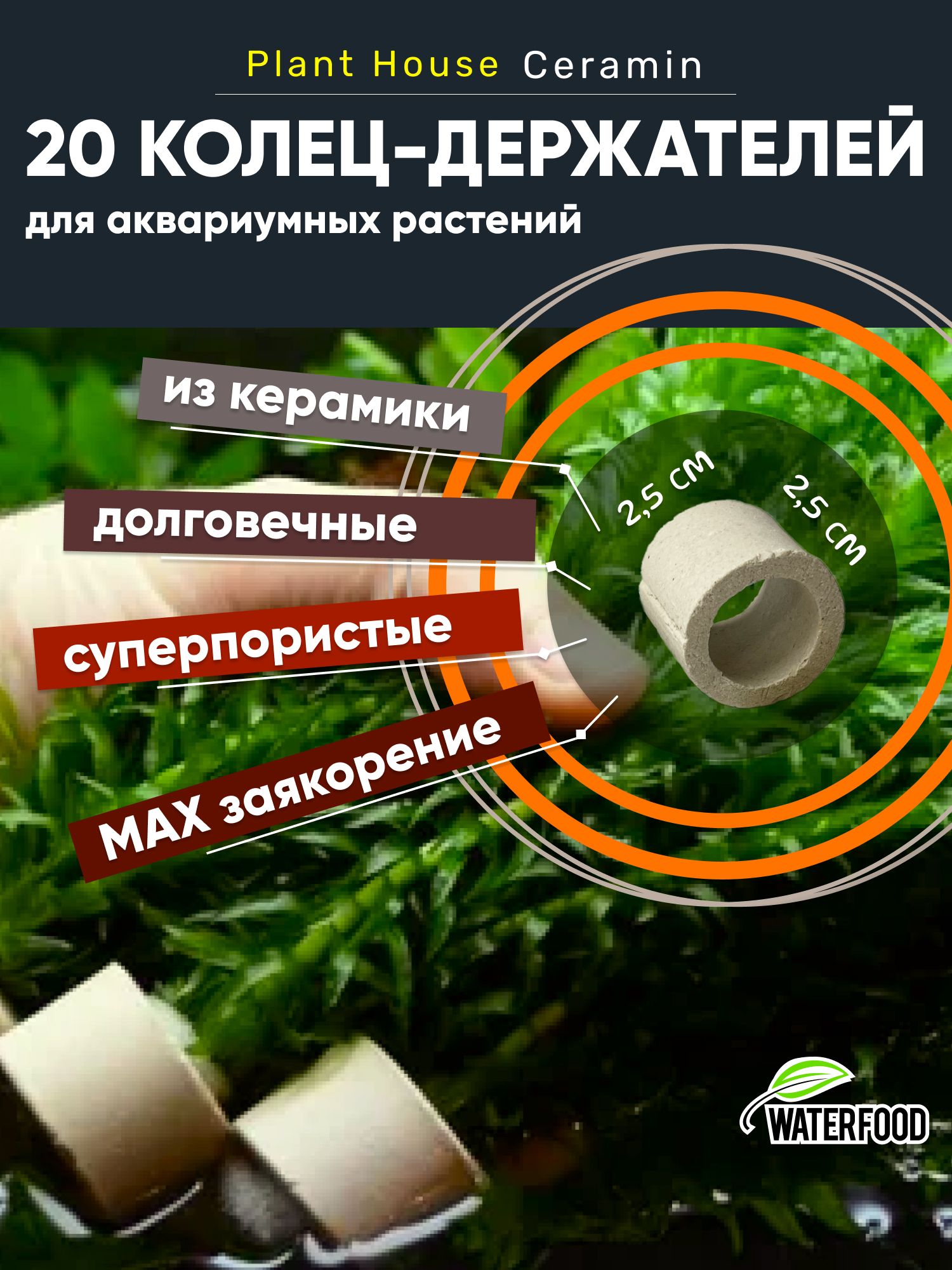 Керамические кольца-держатели Plant House Ceramin от WATER FOOD (высота - 2,5 см, диаметр - 2,5 см), 20 шт.