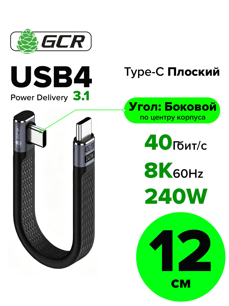 Type C кабель USB4 плоский угловой короткий 12см GCR PRO 40Gbps, быстрая зарядка 240W, видео 8K60Hz для ноутбука смартфона