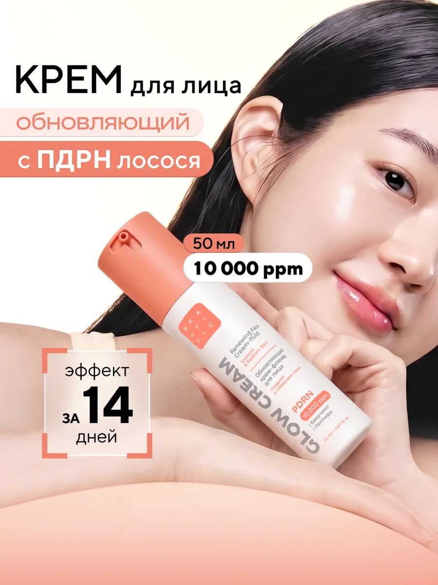 BEAUTIFIC Обновляющий крем-флюид для лица с PDRN лосося GLOW CREAM, 50 мл
