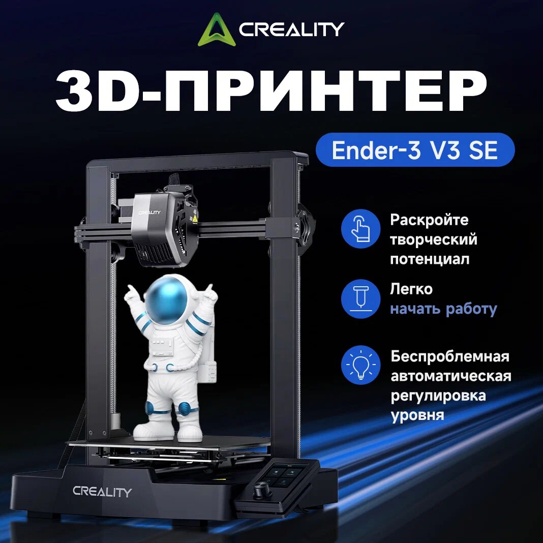 3D принтер Creality Ender-3 V3 SE, 220×220×250 мм, автоуровень, высокая скорость, для начинающих