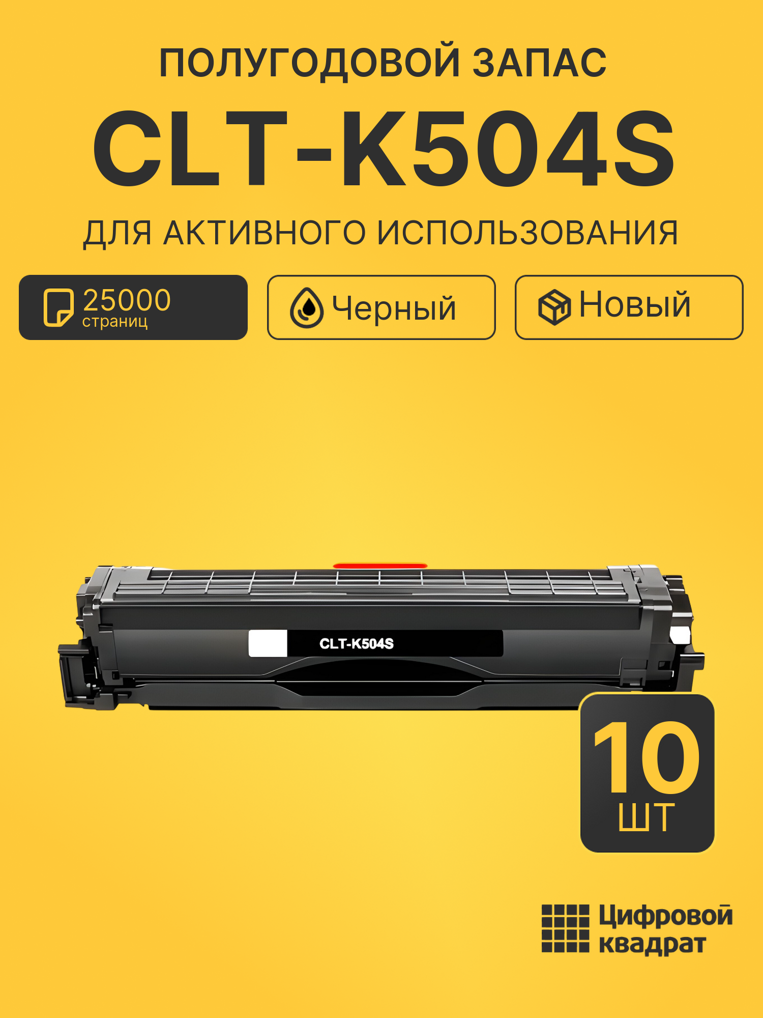 Комплект картриджей CLT-K504S (10 шт.) на 25000 страниц