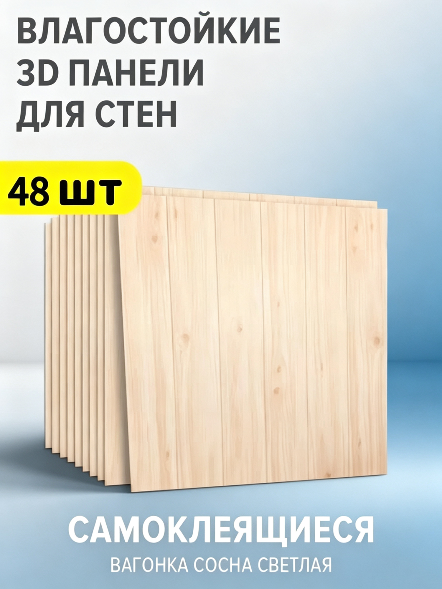 Самоклеящаяся ПВХ 3D-панель для стен "Под дерево" 70х70 см 48 шт.
