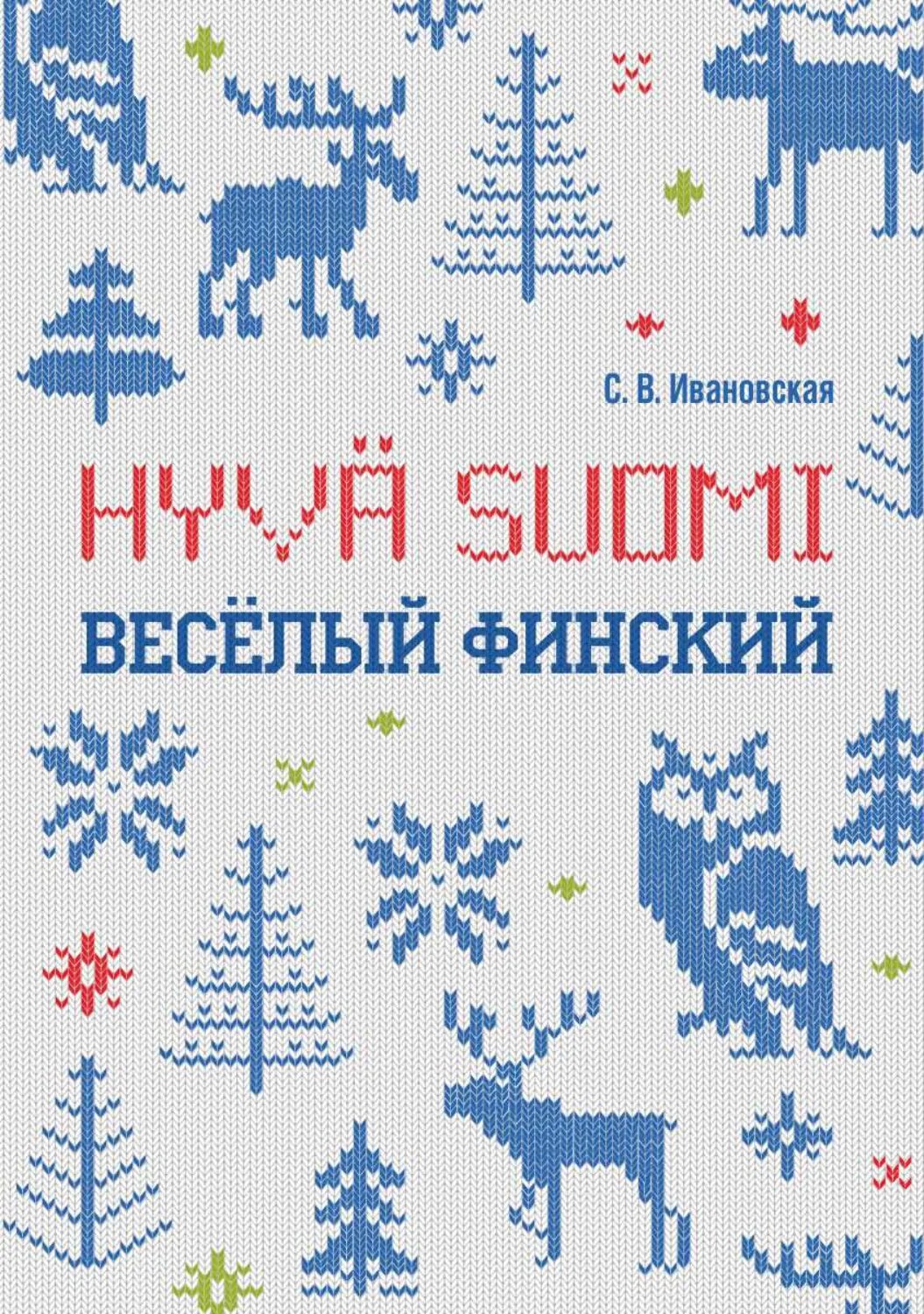 Веселый финский. Рабочая тетрадь для учащихся начальной школы [Цифровая книга]