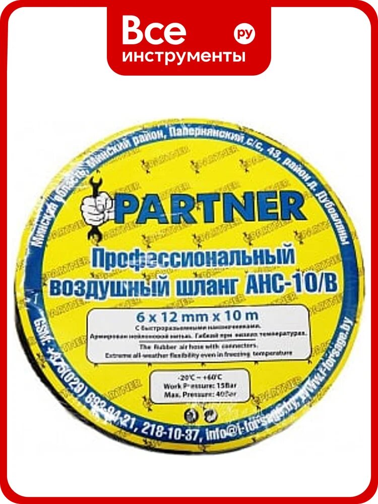 Шланг резиновый воздушный армированный с фитингами Partner 10х17ммх15м PA-AHC-10/L(7691)