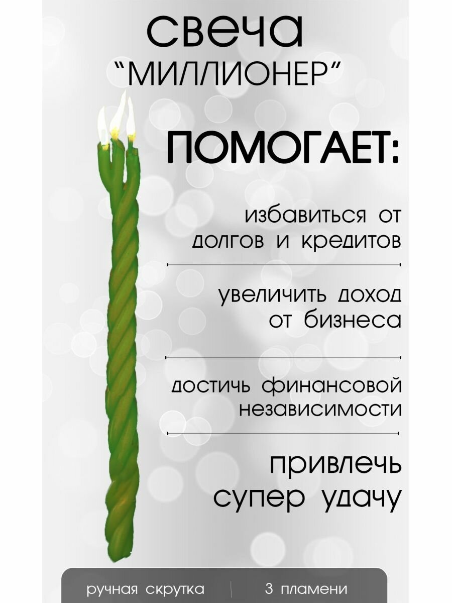 Свеча "Миллионер"