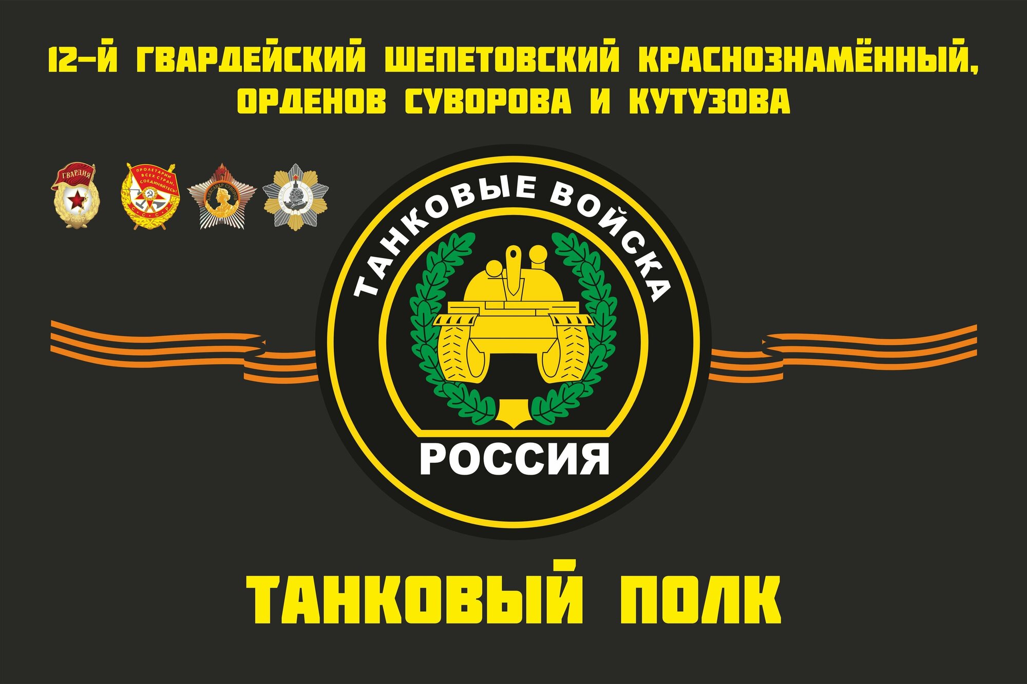 Большой флаг 12-го Танкового полка 90х135