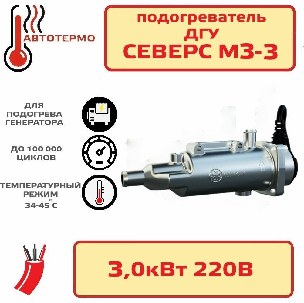 Подогреватель ДГУ Северс М3-3 кВт АО "Лидер"