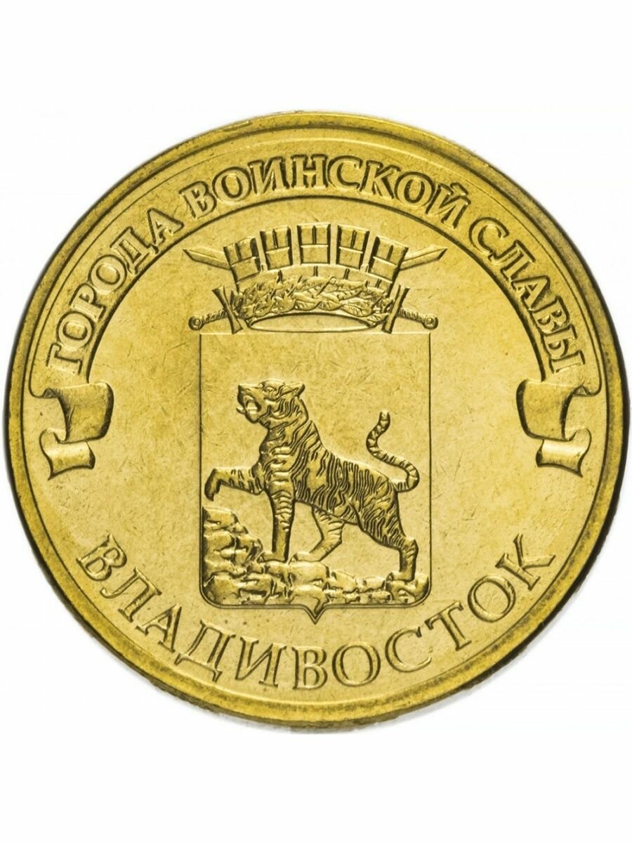 10 рублей 2014 Владивосток ГВС