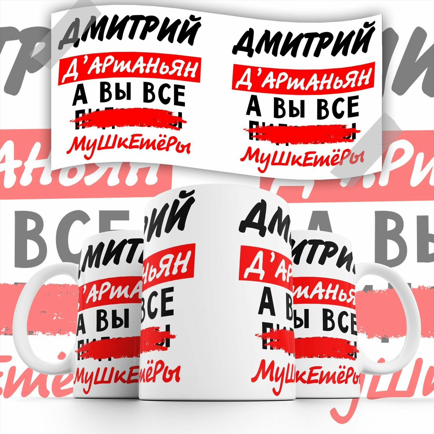 Кружка "С именем, Дмитрий Д'артаньян, а вы все мушкетёры"PrintMania 330мл