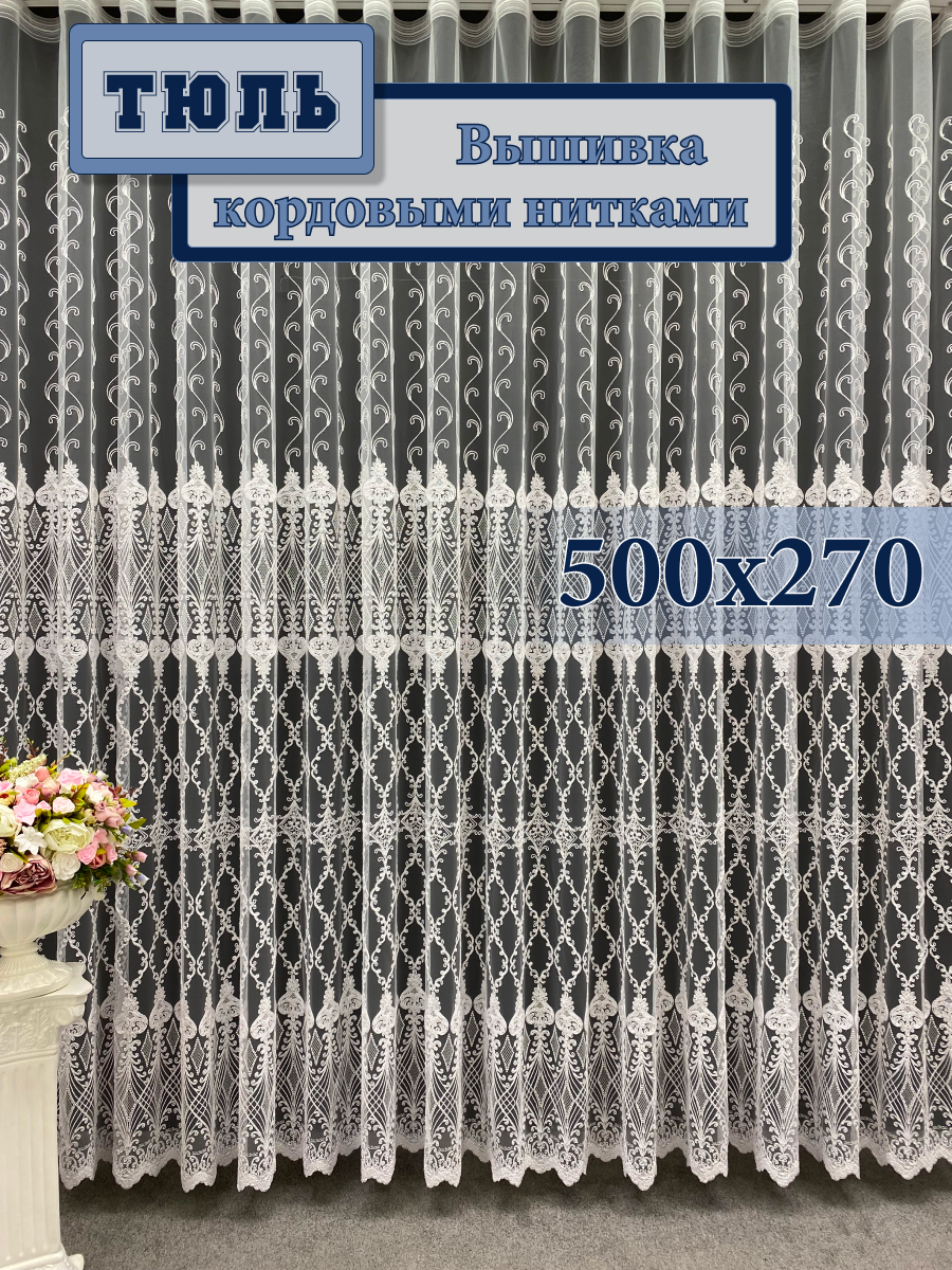 Тюль GERGER на шторной ленте 500х270, 1 шт, белый