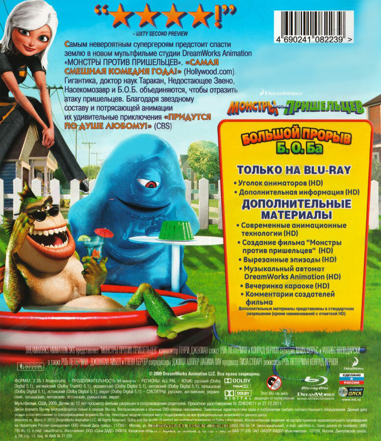 Монстры против пришельцев (Blu-ray) | мультфильм, фантастика | 90 мин, 2009 год, США — фото 1