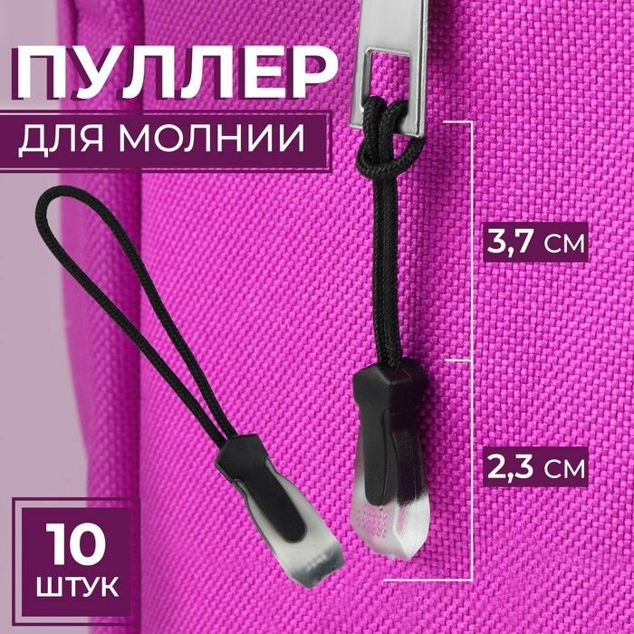 Пуллер для молнии, 2,3 см, 6 0,7 см, 10 шт, цвет чёрный/прозрачный