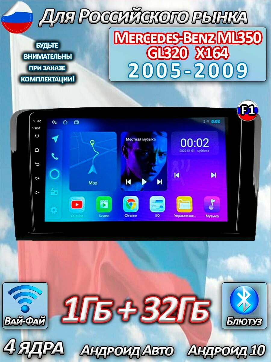 Магнитола ProMusic Lite для Mercedes ML350 GL320 W164 1/32Gb, Bluetooth, FM/AM, GPS