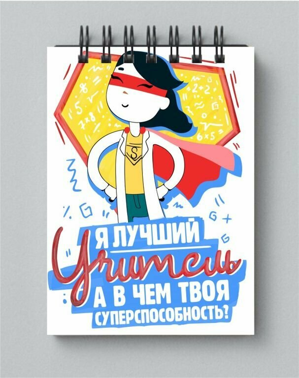 Блокнот ко Дню учителя №15, А4 - 21 на 30 см