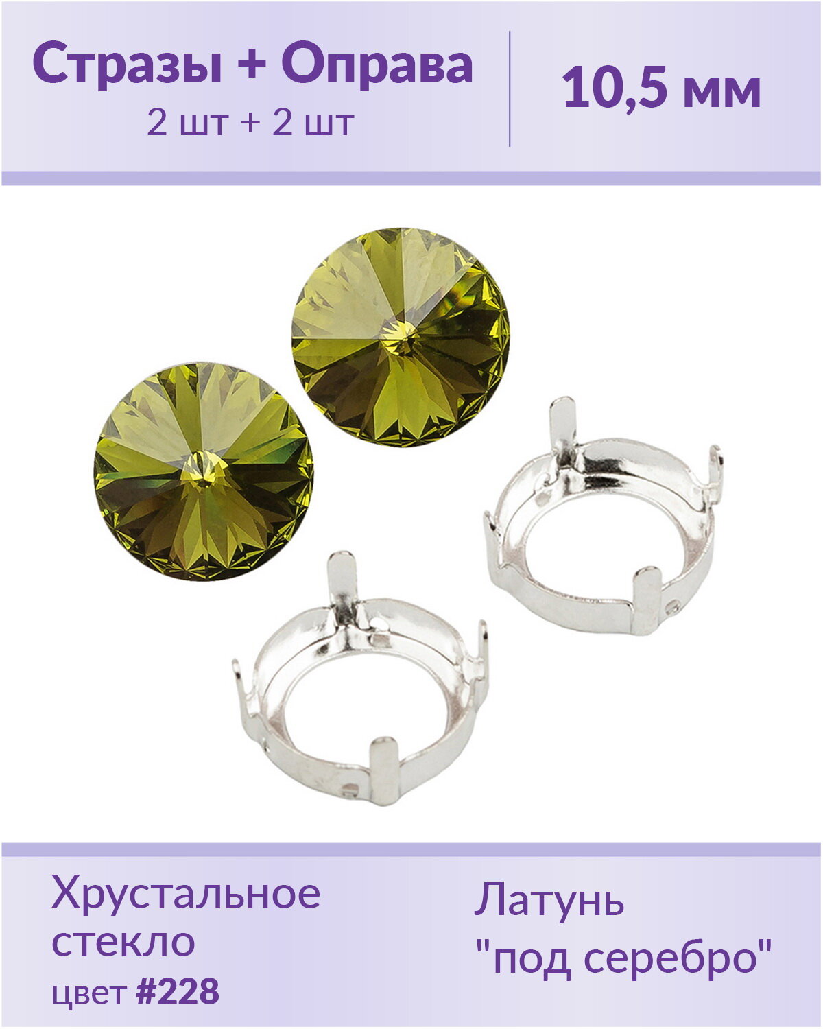 Swarovski Rivoli Olivine ss 47 (10,5 мм), 2 шт + оправы