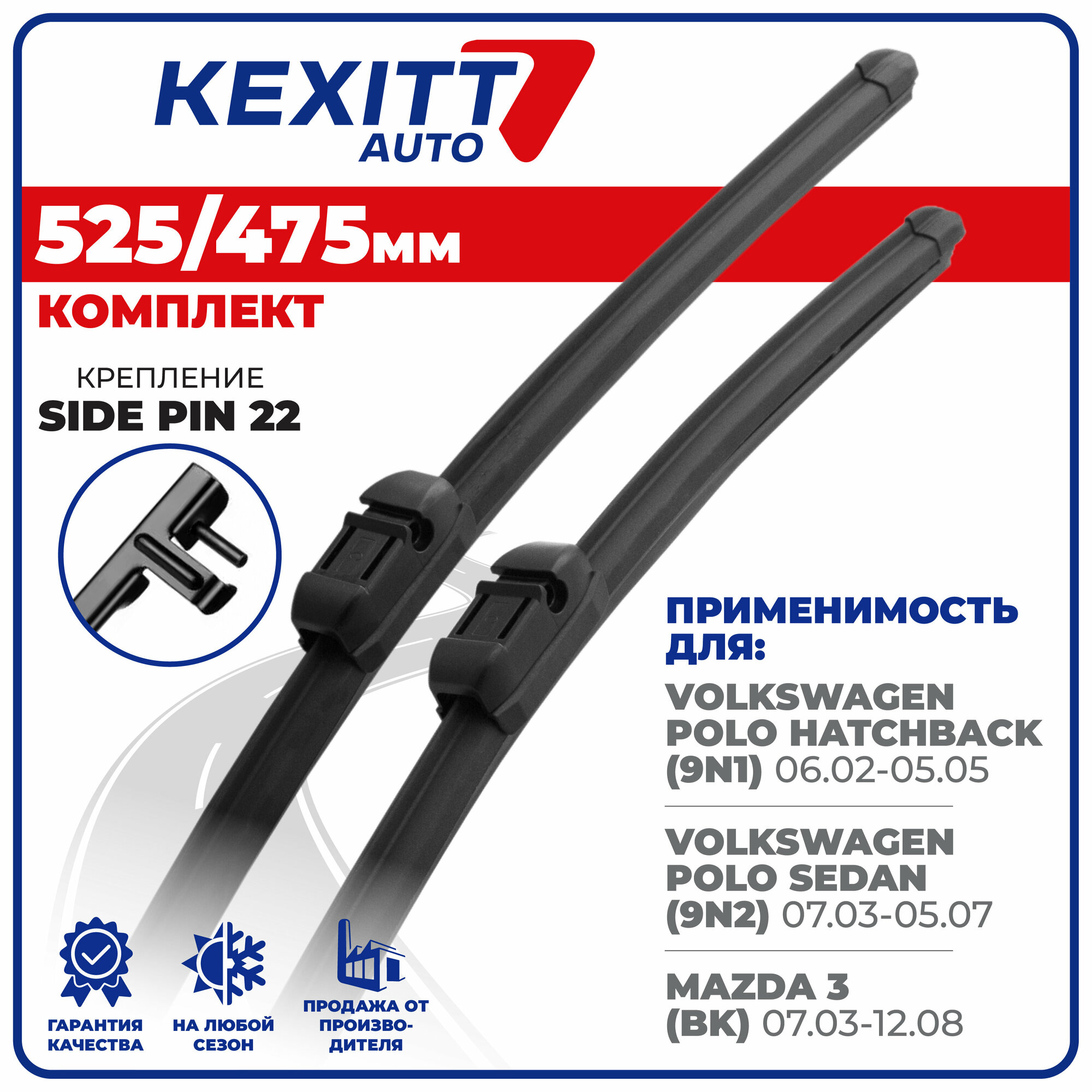 525 475мм. Комплект бескаркасных щеток стеклоочистителя KEXITT дворники на Volkswagen Polo , Фольксваген Поло, Mazda 3, Мазда 3