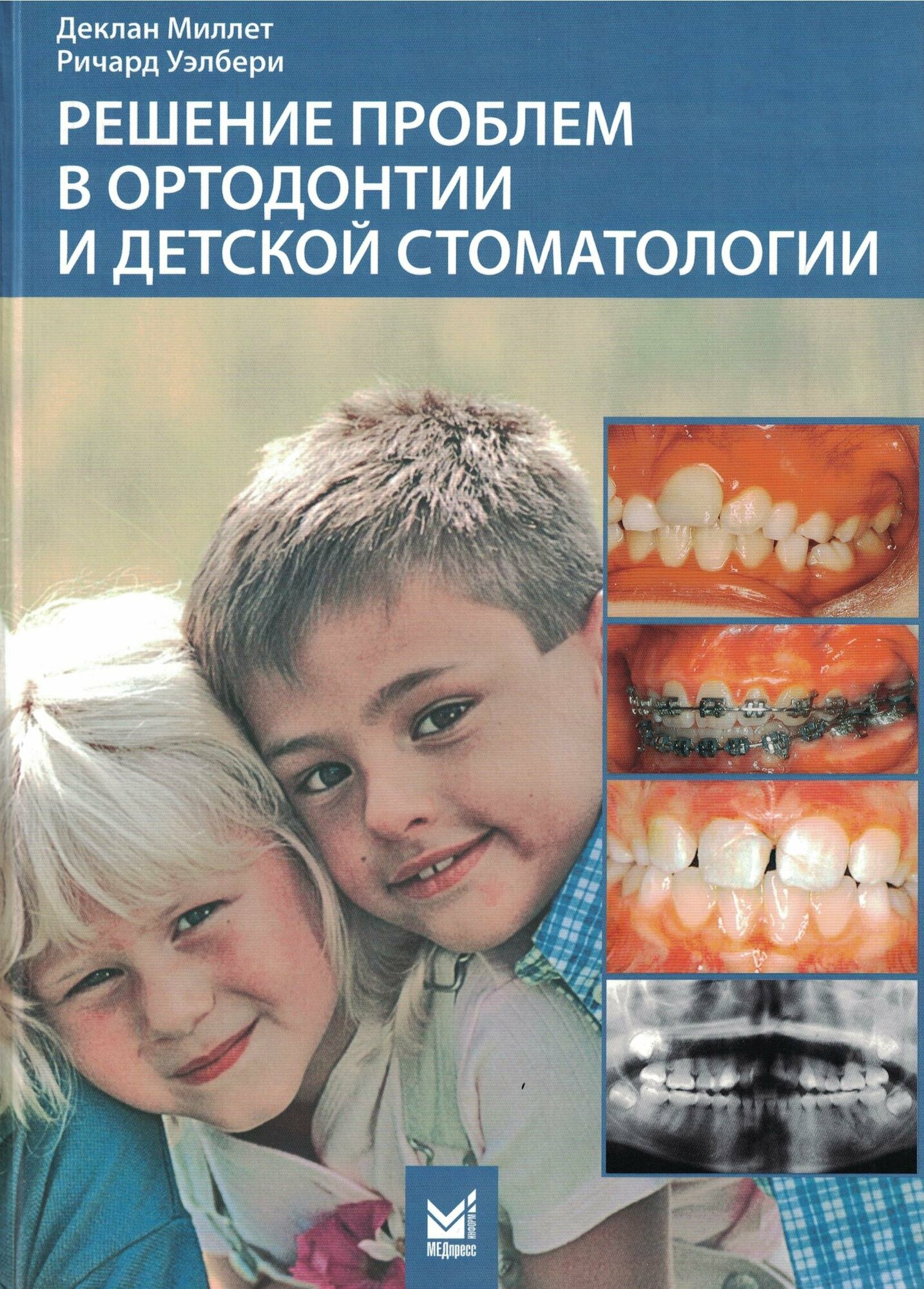 Решение проблем в ортодонтии и детской стоматологии