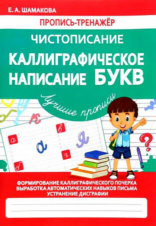 ПрописьТренажер(Принтбук) Чистописание Каллиграфическое написание букв (Шамакова Е. А.)