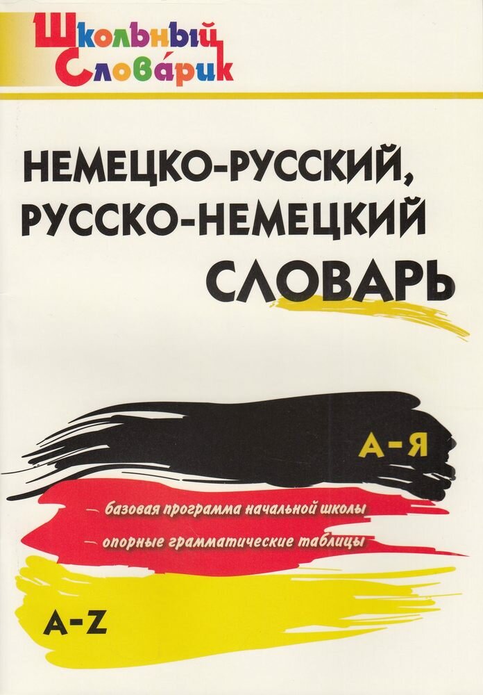 Школьныйсловарикфгос Немецко-русский, русско-немецкий словарь (Добряшкина А. В.), (Вако, 2023), Обл, c.80