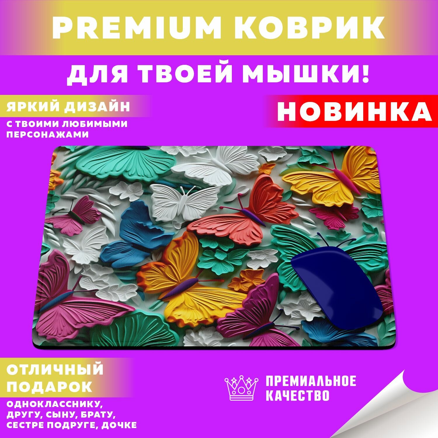 Коврик для мышки "Забавные зверята Бабочки" PrintMania
