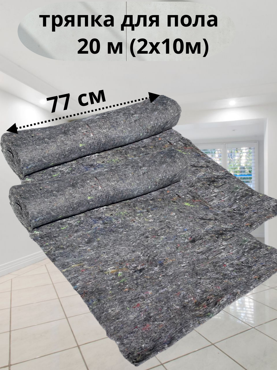 Тряпка для мытья пола 20 м, шир. 77 см (2 рулона по 10 м) Нетканое полотно серое, ветошь Частопрошивное