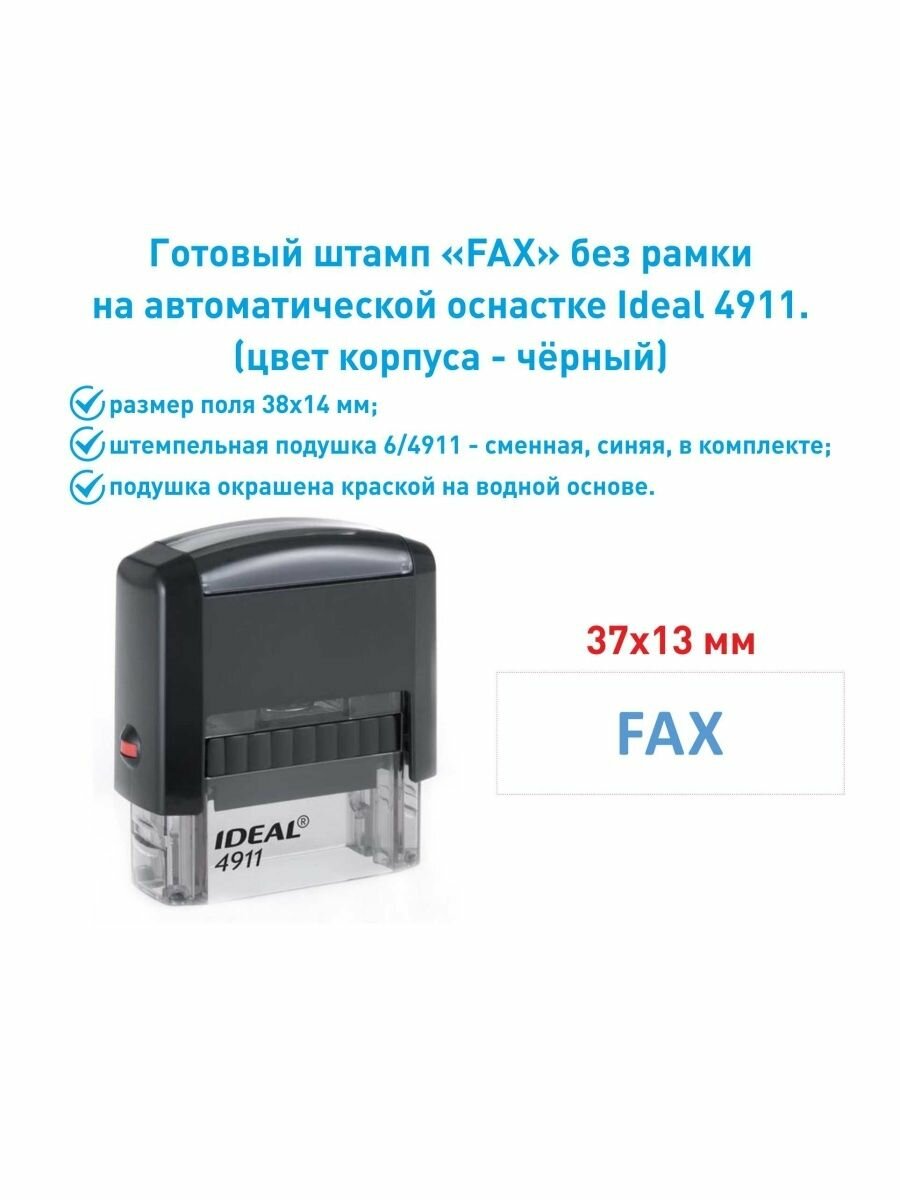 Штамп печать "FAX"