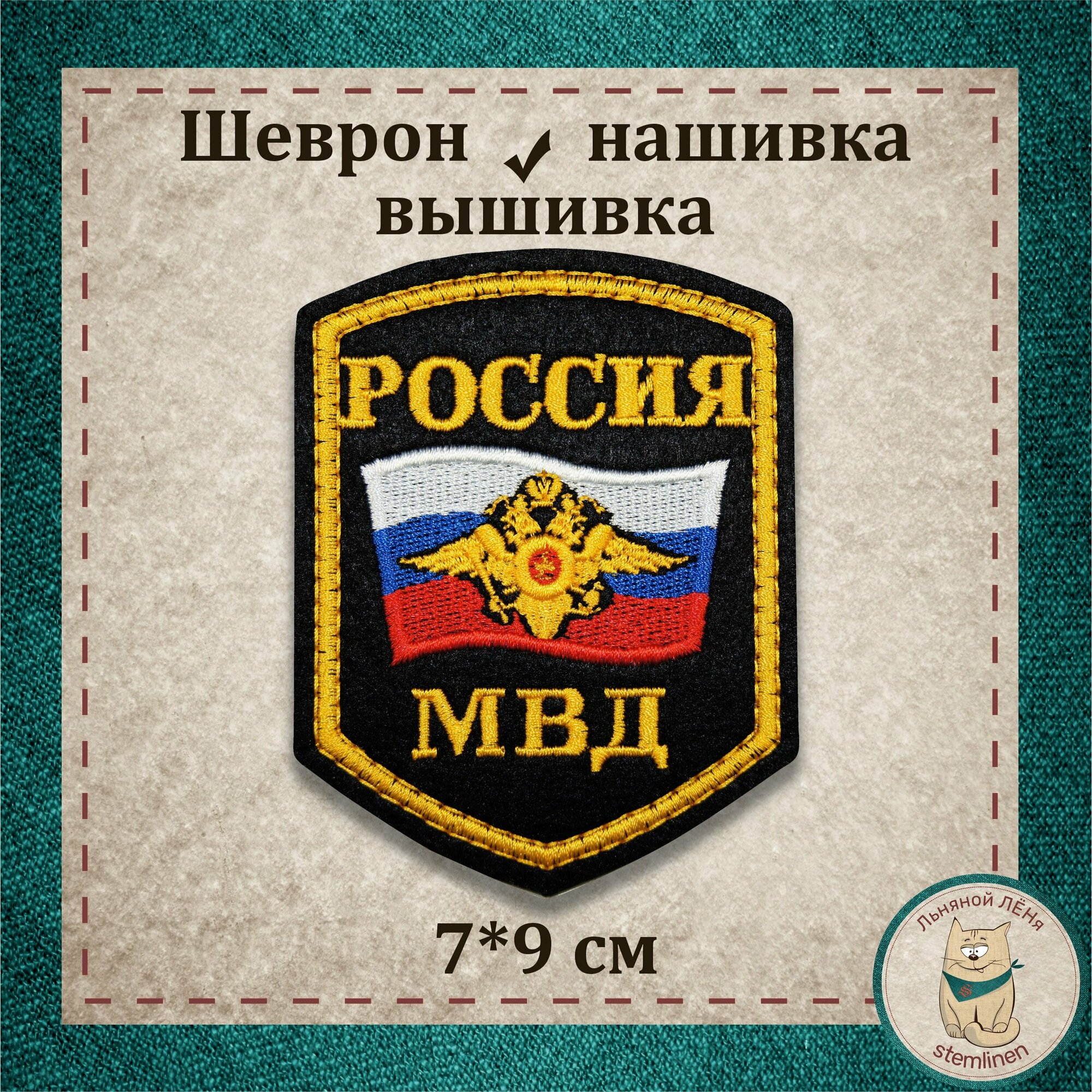 Сувенир, шеврон, нашивка, патч старого образца. "Министерство внутренних дел" (МВД) (орёл). Вышитый нарукавный знак с липучкой. Подарочный, коллекционный вариант.