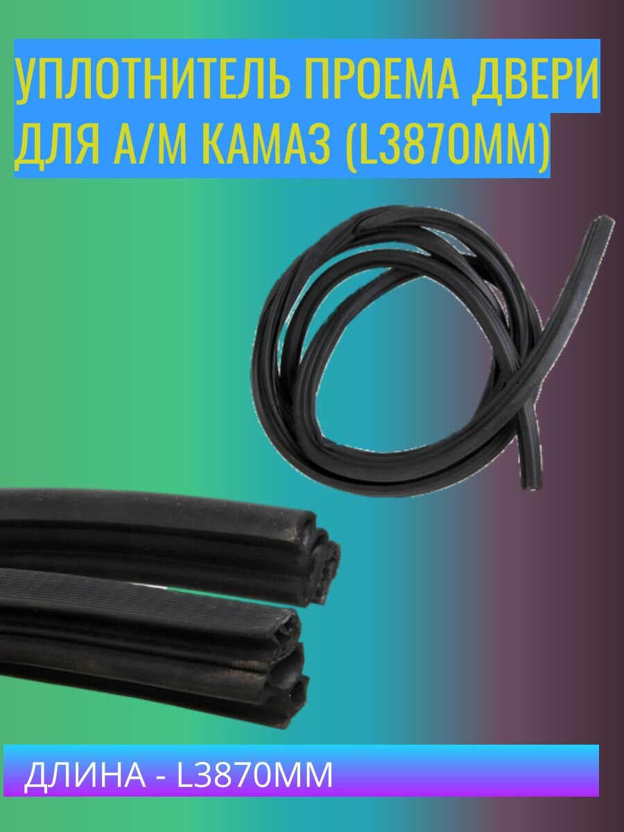 Уплотнитель проема двери для а/м КАМАЗ (L3870мм), 2 шт./ БРТ