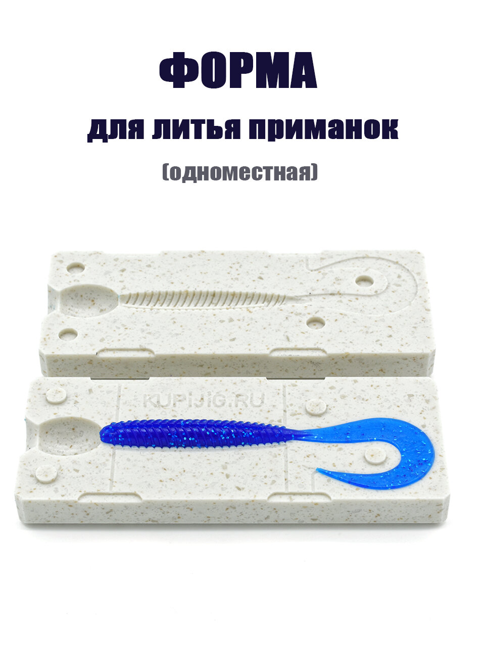 Hightailer 3.25" 80 мм (до загиба хвоста) Форма из акрилового камня для литья рыболовных силиконовых приманок