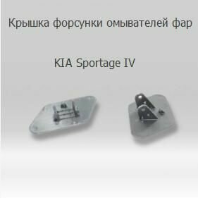 Крышка форсунки омывателей фар Sportage 2016