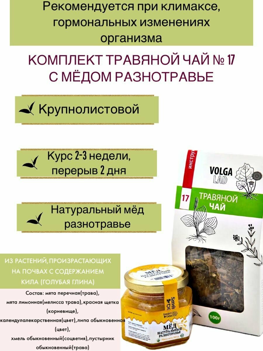 Травяной чай Волгаладь № 17, При климаксе с медом разнотравье, лечебный комплект, 70/140 г