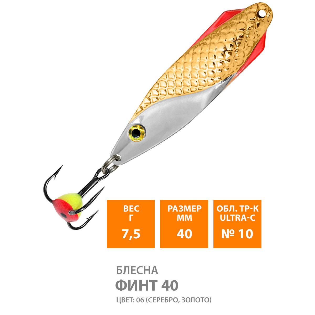 Блесна для рыбалки зимняя AQUA Финт 40mm 7,5g цвет 06