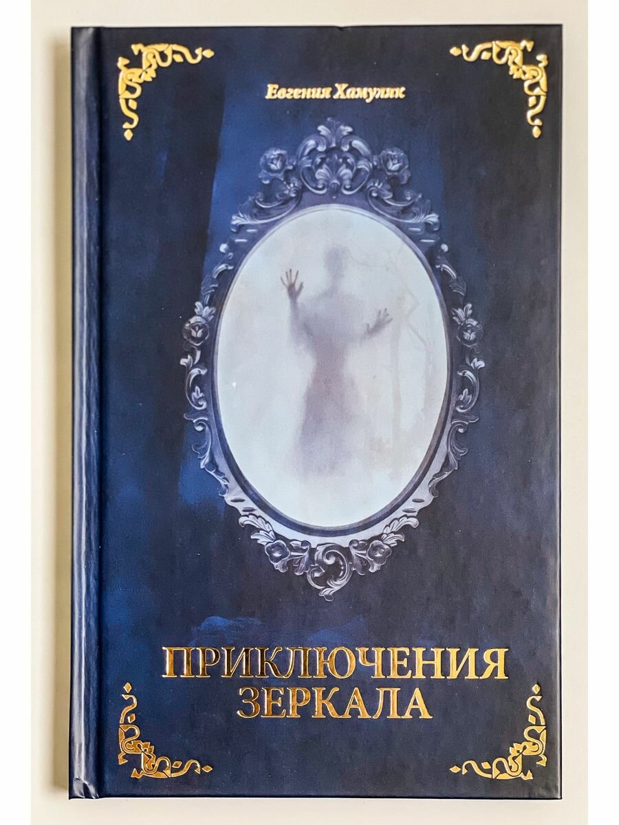 Приключения Зеркала