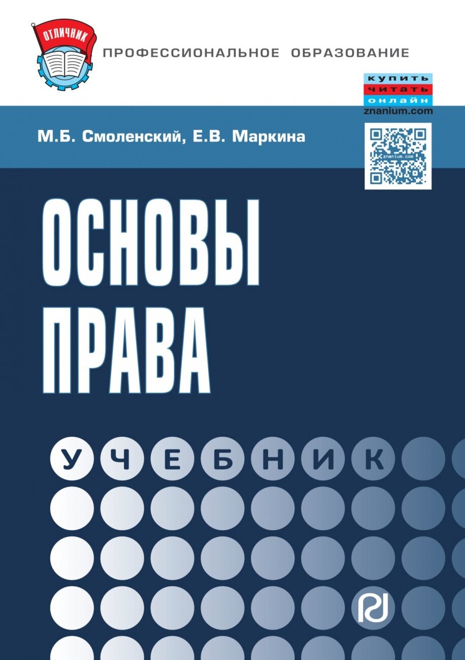 Основы права: Уч./Смоленский М. Б, Маркина Е. В.-М: ИЦ риор,2023.-308 с.-(Профессиональное образование)(Переплет 7БЦ)