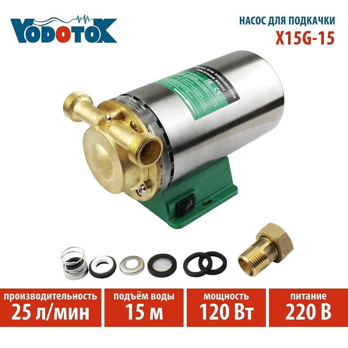 Насос повышения давления "Vodotok" X15G-15, корпус из нержавеющей стали