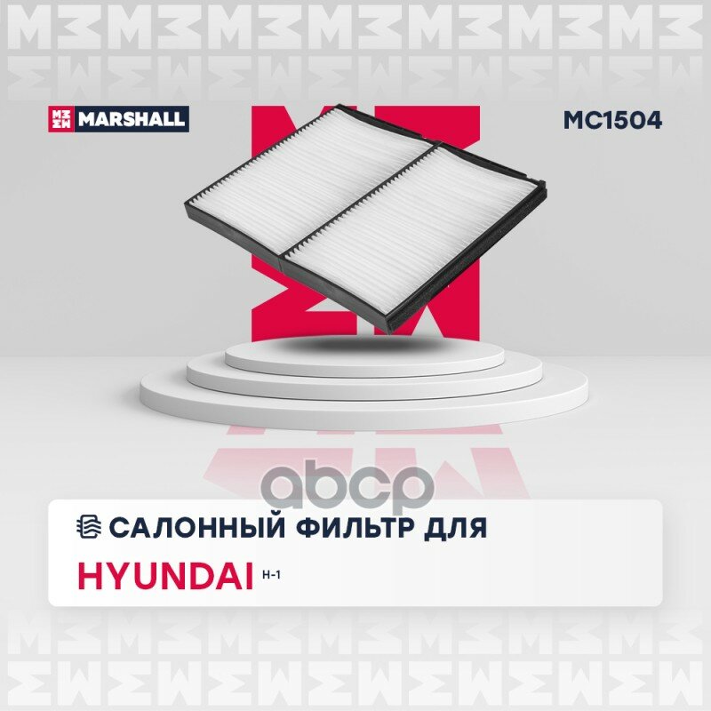 Фильтр салонный MARSHALL арт. MC1504