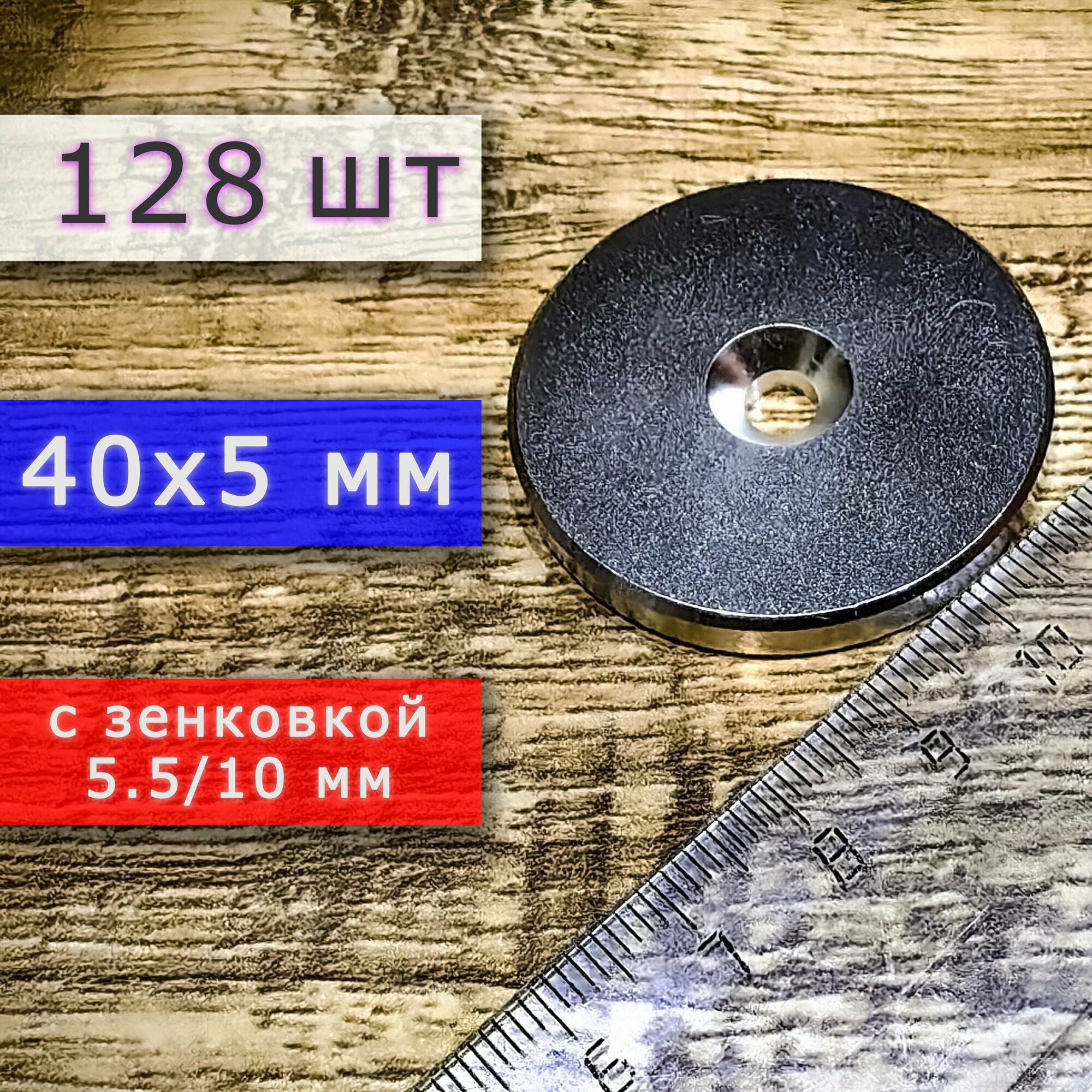 Неодимовый магнит для крепления универсальный мощный (магнитный диск) 40х5 с отверстием (зенковкой) 5.5/10 (128 шт)