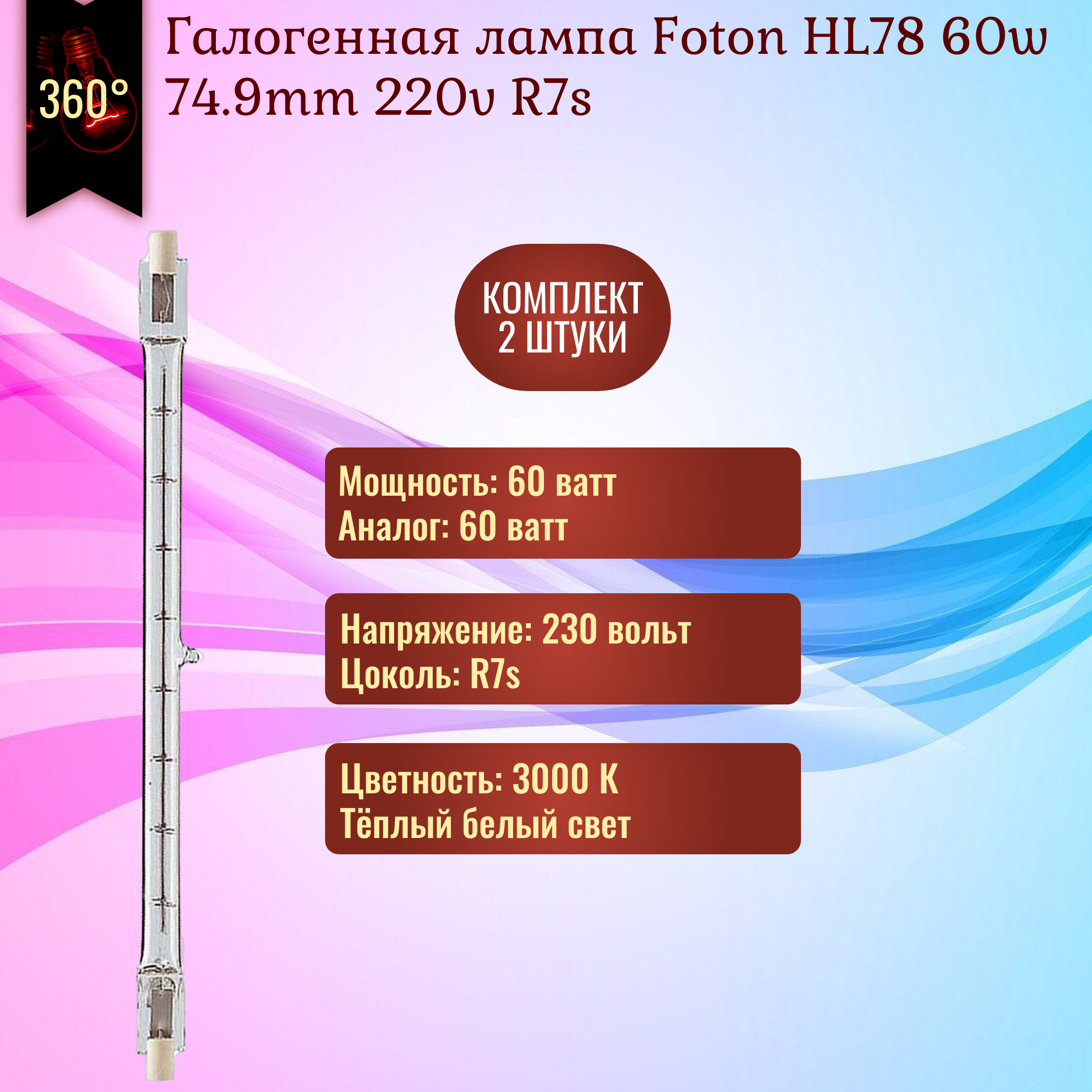 Лампочка Foton HL78 60w 74.9mm 220v R7s галогенная, теплый белый свет / 2 штуки