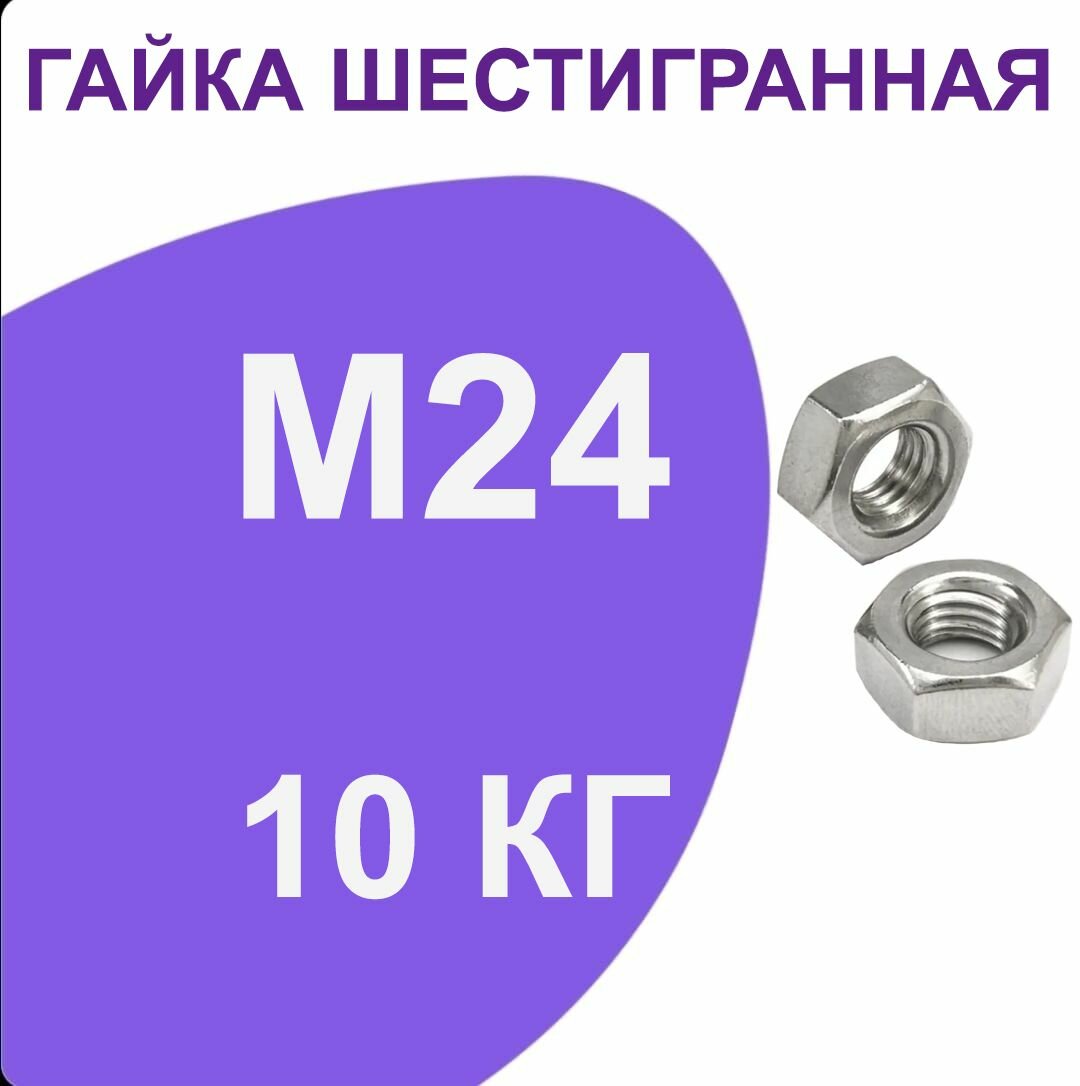 Гайка шестигранная ( гайки ) М24 10 кг