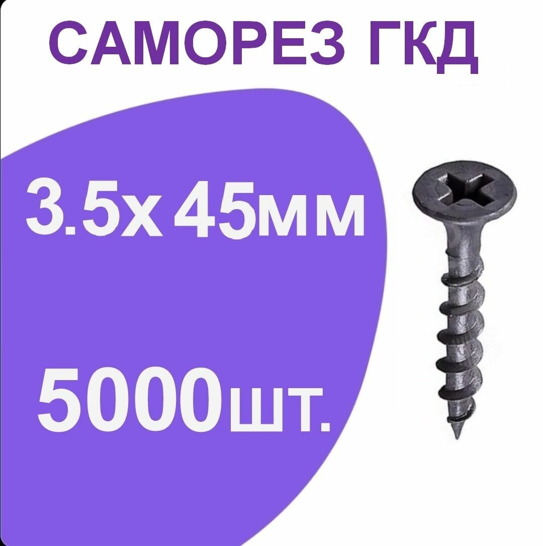 Саморез ГКД 3,5х45 (коробка 5000шт)