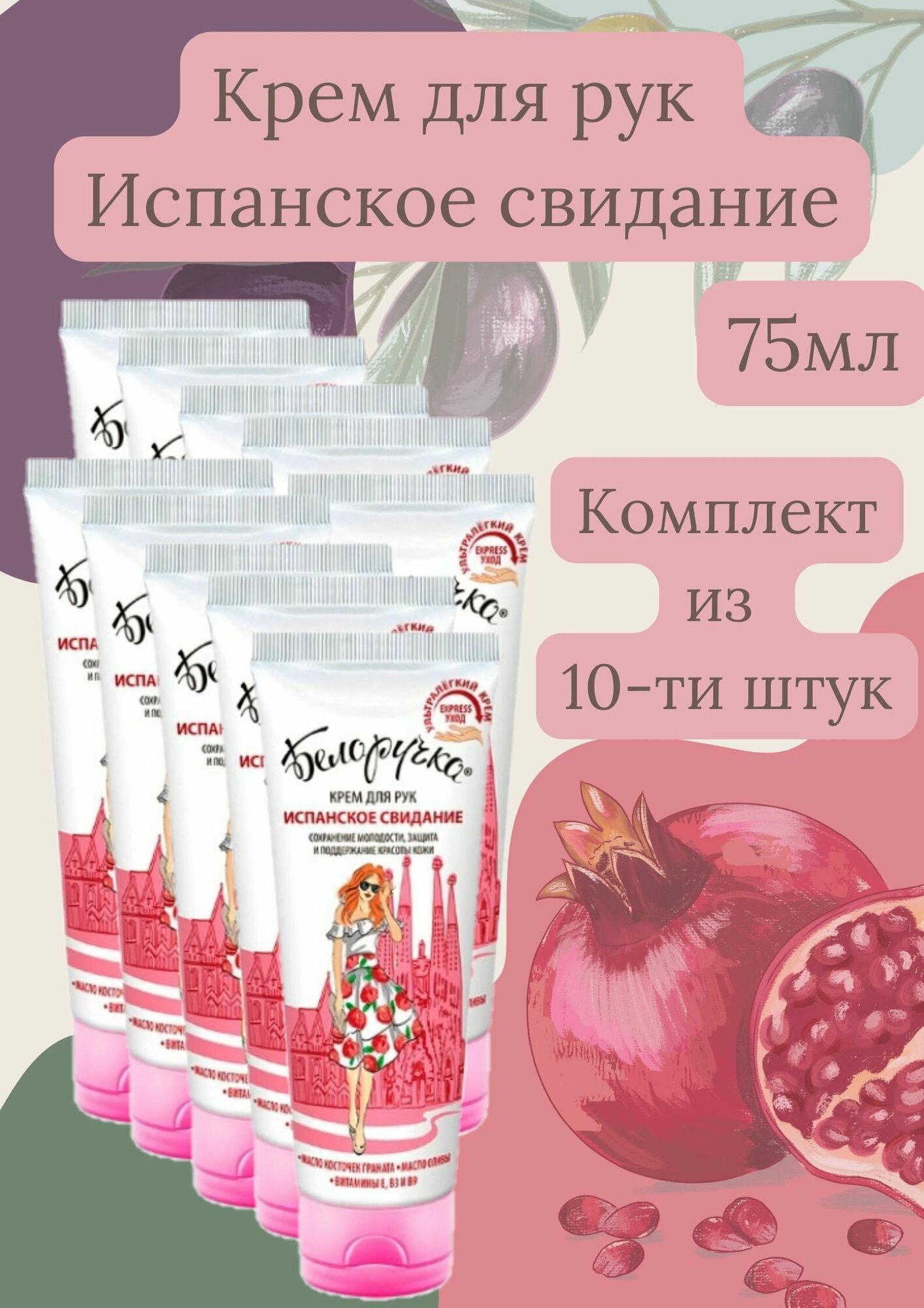 Крем для рук испанское свидание 75 мл